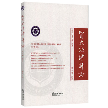 贸大法律评论 （第1卷 2016）