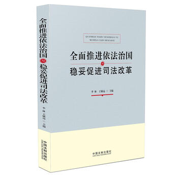 全面推进依法治国与稳妥促进司法改革