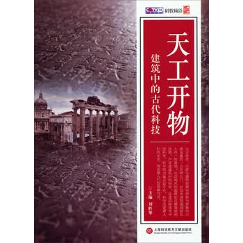 天工开物：建筑中的古代科技