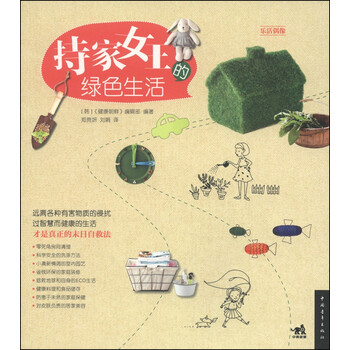 正版 持家女王的绿色生活9787515316147