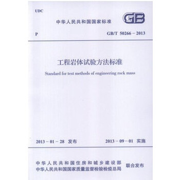 工程岩体试验方法标准 GB/T 50266-2013