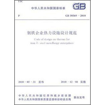 钢铁企业热力设施设计规范 GB50569-2010