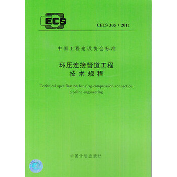环压连接管道工程技术规程 CECS 305:2011
