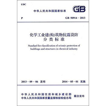 中华人民共和国国家标准：化学工业建（构）筑物抗震设防分类标准（GB 50914-2013）