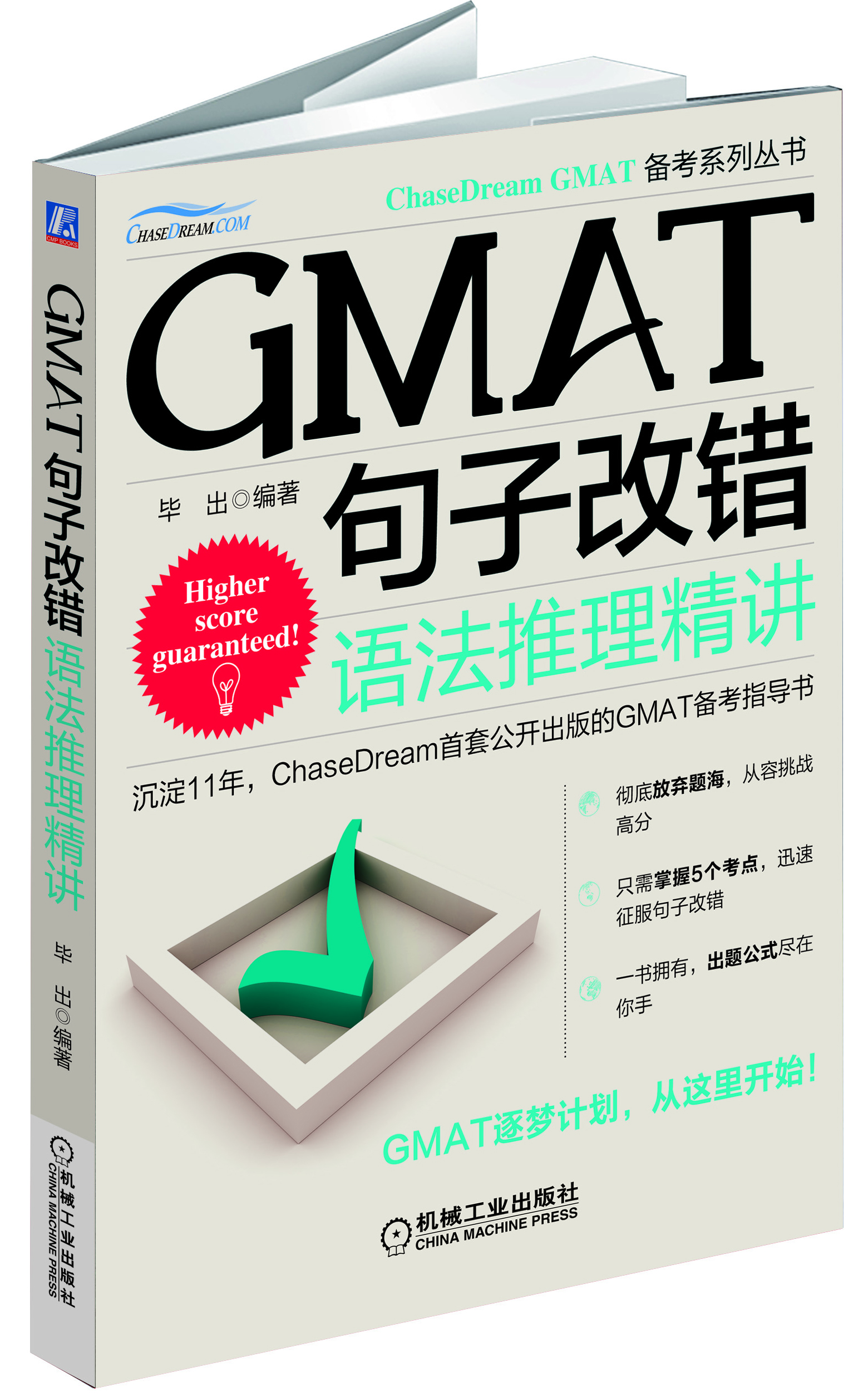 正版书籍 GMAT句子改错9787111478935