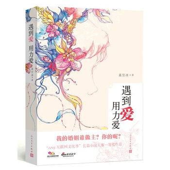 遇到爱·用力爱