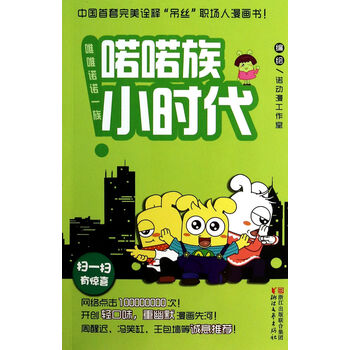 喏喏族小时代/唯唯诺诺一族