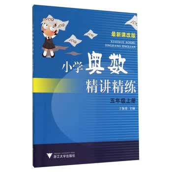 小学奥数精讲精练：五年级上册（最新课改版）