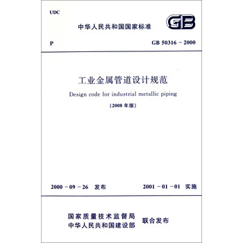 工业金属管道设计规范 GB 50316-2000（2008年版）