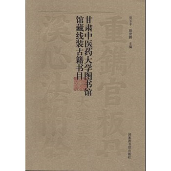 甘肃中医药大学图书馆馆藏线装古籍书目