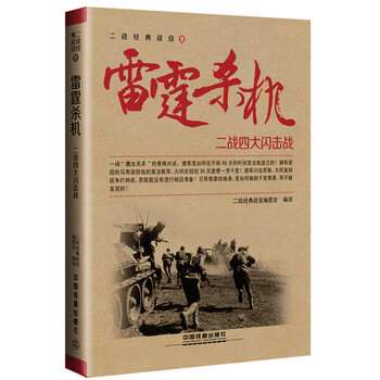 雷霆杀机：二战四大闪击战【】9787113224097