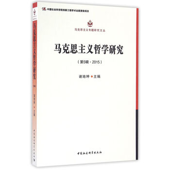 马克思主义哲学研究（第5辑·2015）