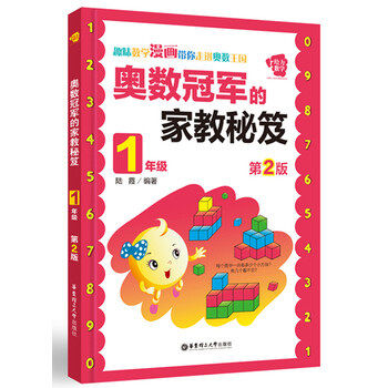 奥数冠军的家教秘笈（一年级 第2版）