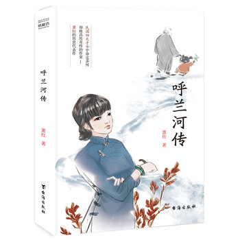 现货呼兰河传-