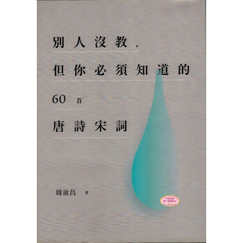 别人没教，但你必须知道的60首唐诗宋词 台版 周汝昌 联经出版