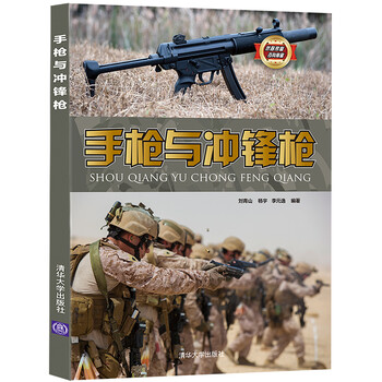[正版图书]手枪与冲锋枪/武器装备百科典藏