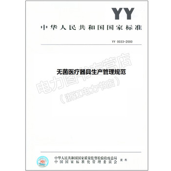 YY 0033-2000 无菌医疗器具生产管理规范