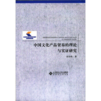 中国文化产品贸易的理论与实证研究