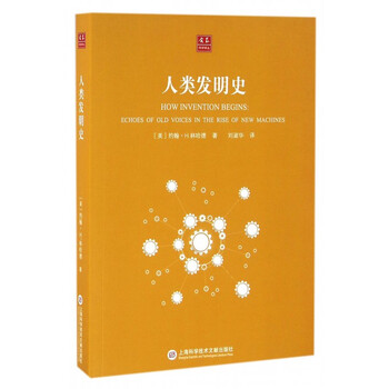 人类发明史/合众科学译丛