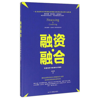 融资·融合：互联网时代的资本大融合
