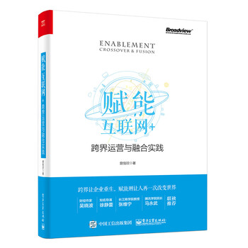 赋能：互联网+跨界运营与融合实践(博文视点出品)