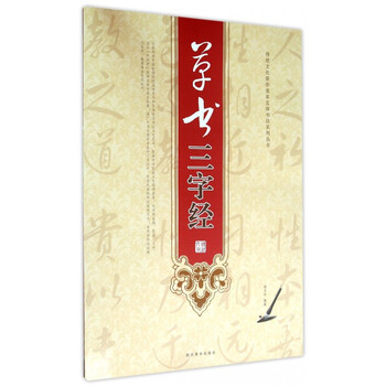 草书三字经/传统文化蒙学读本五体书法系列丛书