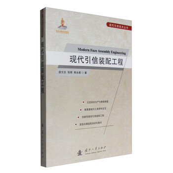 正版书籍 现代引信装配工程9787118104585