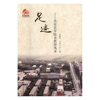 足迹:北京农学院老教授风采 书籍 农业 林业 农艺学