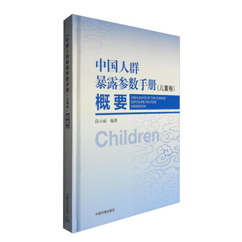 中国人群暴露参数手册（儿童卷）概要