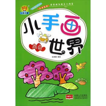 小手画世界：风景