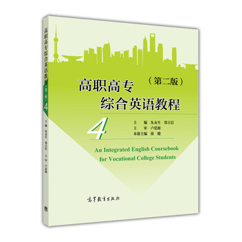高职高专综合英语教程（4 第二版）
