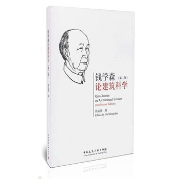钱学森论建筑科学（第二版）