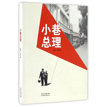 {正版新书}小巷总理9787533947002