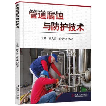 管道腐蚀与防护技术