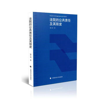 法院的公共责任及其限度