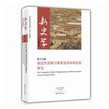 新史学（第16辑）：前近代清朝与奥斯曼帝国的比较研究