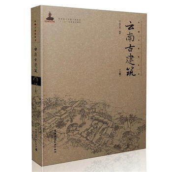 中国古建筑丛书  云南古建筑（上册）(精装)