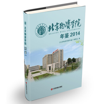 北京物资学院年鉴2014