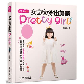 {正版新书}女宝宝穿出美丽9787113219680