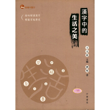 港台原版汉字中的生活之美/刘悦/文汇出版社