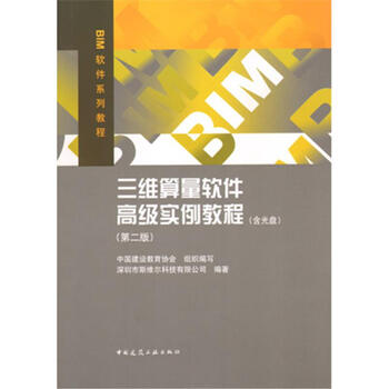 三维算量软件高级实例教程(含光盘)