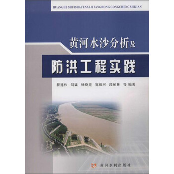 黄河水沙分析及防洪工程实践