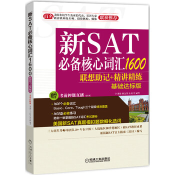 新SAT必备核心词汇1600联想助记+精讲精练（基础达标版）9787111559139