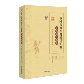 中国京剧经典剧目汇编 流派剧目卷（五）