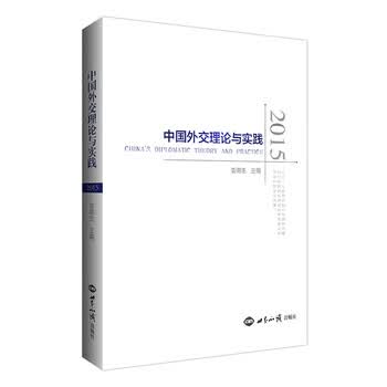 中国外交理论与实践2015