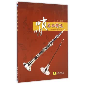 唢呐名曲精选 9787518609994 王涛 编著 中国人民解放军总后勤部金盾