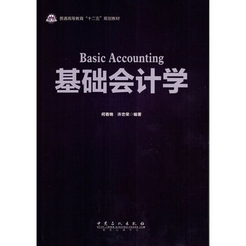 普通高等教育“十二五”规划教材  基础会计学