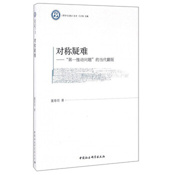 对称疑难：“第一推动问题”的当代翻版