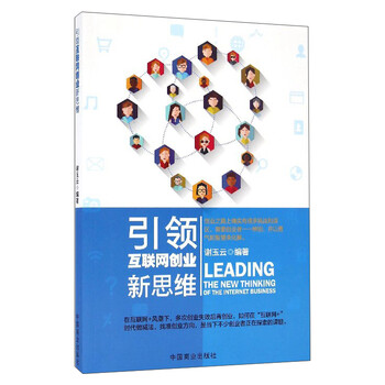 {正版新书}引领互联网创业新思维9787504495747
