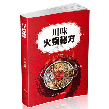 正版 川味火锅秘方（双色版） 9787536484733